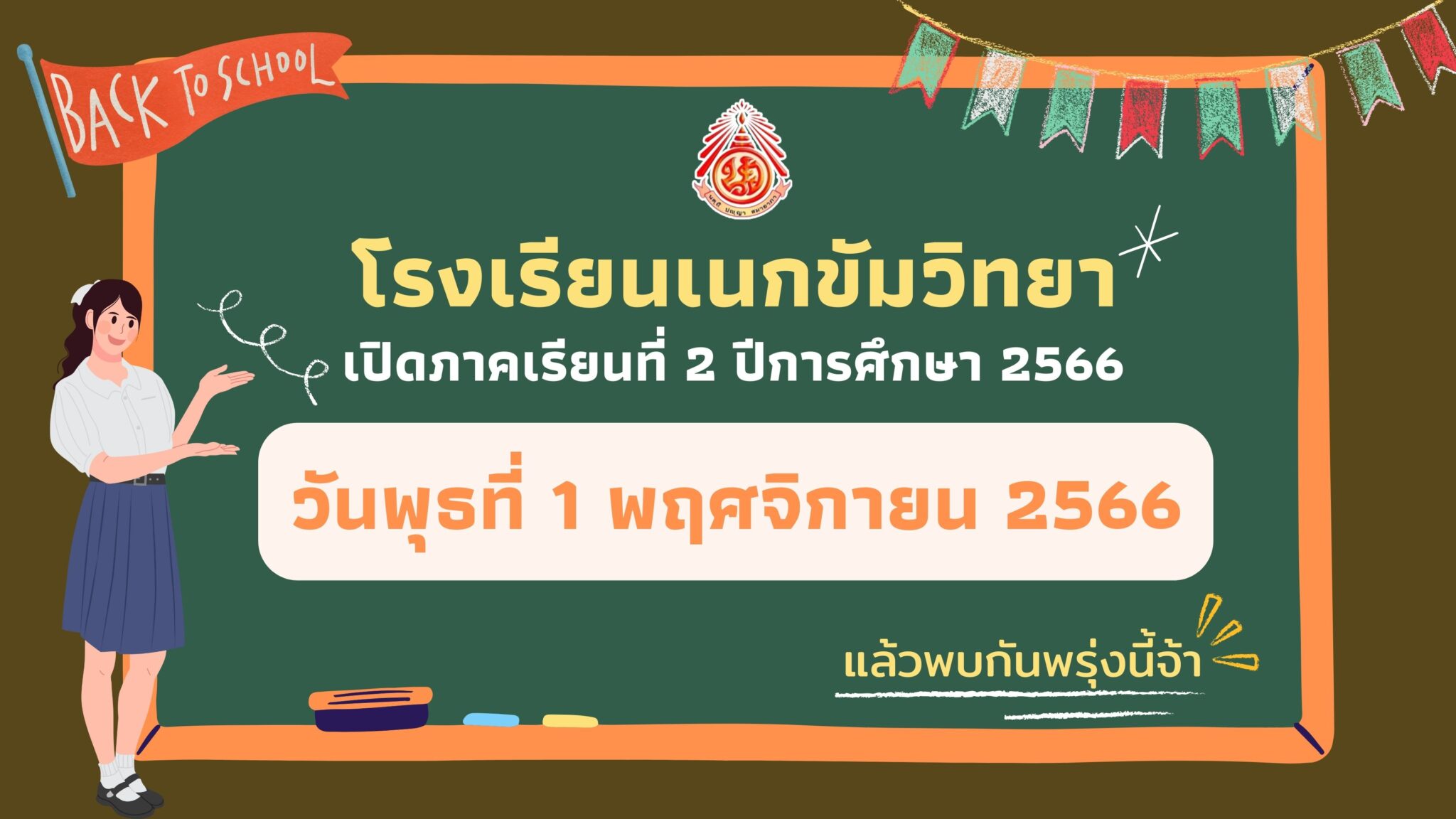 โรงเรียนเนกขัมวิทยา เปิดภาคเรียนที่ 2 ปีการศึกษา 2566 วันพุธที่ 1 พฤศจิกายน 2566 – โรงเรียน ...